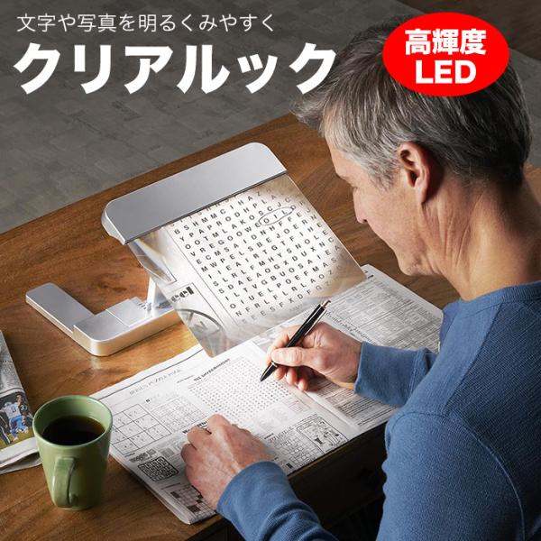 ■商品名：クリアルック■電源：単三アルカリ乾電池４本（別売）　USB：5V1A■素材：ABS樹脂　アクリル■最大倍率：約3倍■ライト照度：25ｌｍ■企画：台湾■製造：中国■付属品：USBケーブル・レンズ用クロス■重量：1.3ｋｇ■商品サイズ...