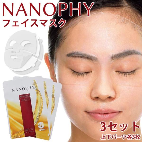 ■商品名NANOPHY MOISTURIZING OIL FILM フェイスマスク 3セット■容量単品（上パーツ、下パーツ各1枚）■成分グリセリン、水、ポリビニルアルコール、オリーブ果実油、スクワラン、ホホバ種子油、アルガニアスピノサ核油、...