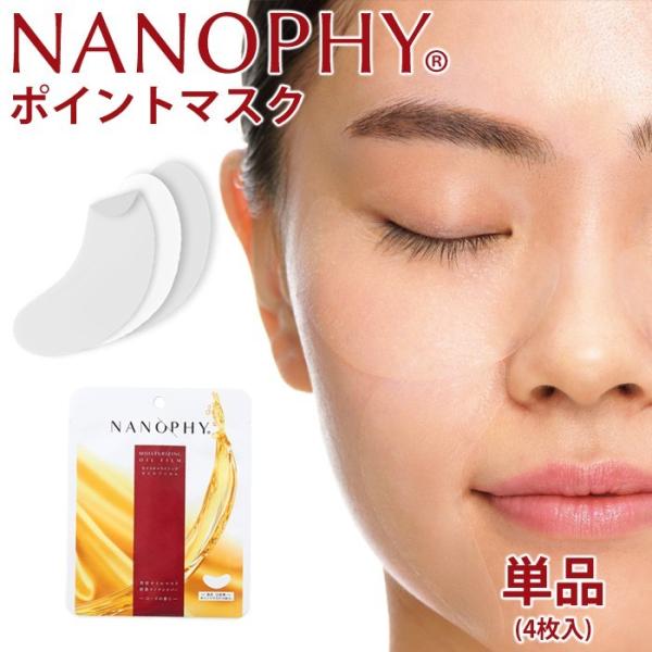 ■商品名NANOPHY MOISTURIZING OIL FILM ポイントマスク 単品■容量単品（4枚入）■成分グリセリン、水、ポリビニルアルコール、オリーブ果実油、スクワラン、ホホバ種子油、アルガニアスピノサ核油、カニナバラ果実油、ダマ...