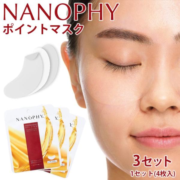 ■商品名NANOPHY MOISTURIZING OIL FILM ポイントマスク 3セット■容量単品（4枚入）■成分グリセリン、水、ポリビニルアルコール、オリーブ果実油、スクワラン、ホホバ種子油、アルガニアスピノサ核油、カニナバラ果実油、...