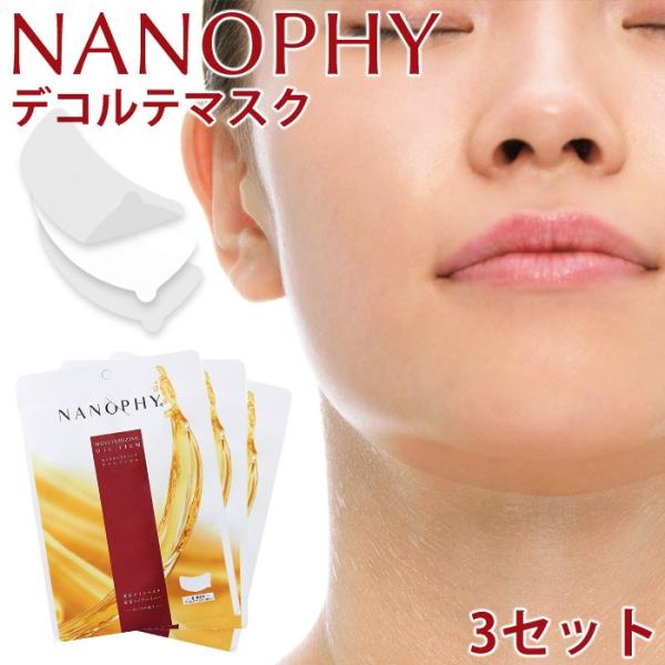 ■商品名NANOPHY MOISTURIZING OIL FILM デコルテマスク 3セット■容量単品(1枚入)■成分グリセリン、水、ポリビニルアルコール、オリーブ果実油、スクワラン、ホホバ種子油、アルガニアスピノサ核油、カニナバラ果実油、...