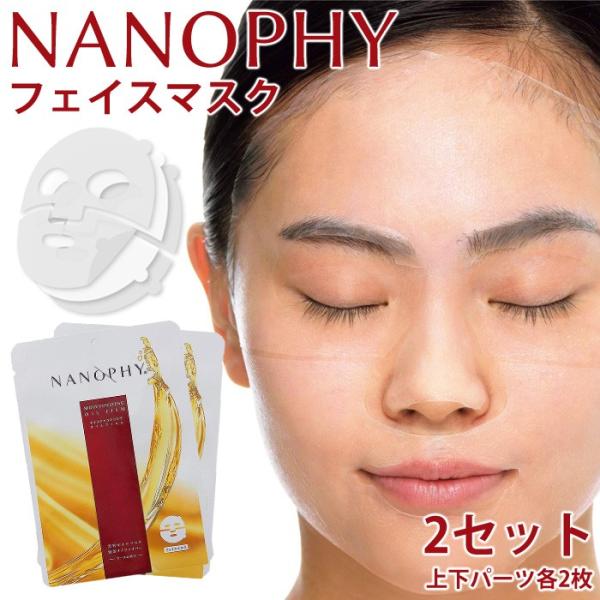 ■商品名NANOPHY MOISTURIZING OIL FILM フェイスマスク 2セット■容量単品（上パーツ、下パーツ各1枚）■成分グリセリン、水、ポリビニルアルコール、オリーブ果実油、スクワラン、ホホバ種子油、アルガニアスピノサ核油、...