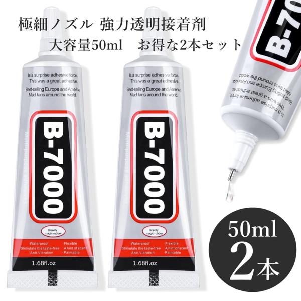B7000 多目的ボンド 50ml お得な2本セット無色透明 / 液状【 完全硬化時間 】 24~48時間【 使用可能な材質 】 金属、硬質プラスチック、合成ゴム、木材、紙、本革、合革、陶器、ガラス、タイル、大理石、布などスマートフォン、ジ...