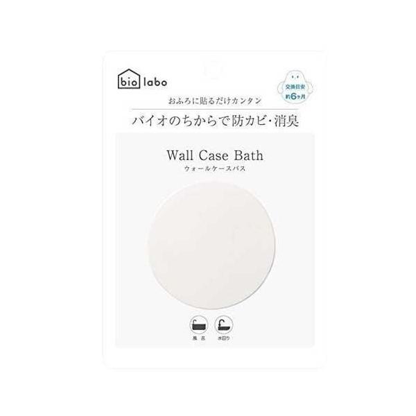おふろに貼るだけで、周辺のカビの発生を防ぐウォールケースバスです。ケースの中に入っているバイオが放つ抗菌性の揮発性物質によってカビの繁殖を防ぎ、さらにニオイを吸収・分解して消臭します。ウォールケースバスは「バイオが持っているはたらき」を利用...