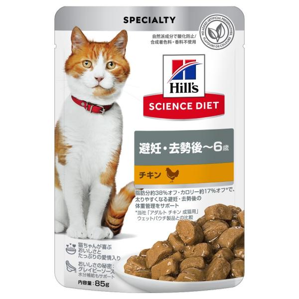 脂肪分約38％オフ・カロリー約17％オフ（当社「アダルト チキン 成猫用」ウェットパウチ製品との比較）で、太りやすくなる避妊・去勢後の体重管理をサポート