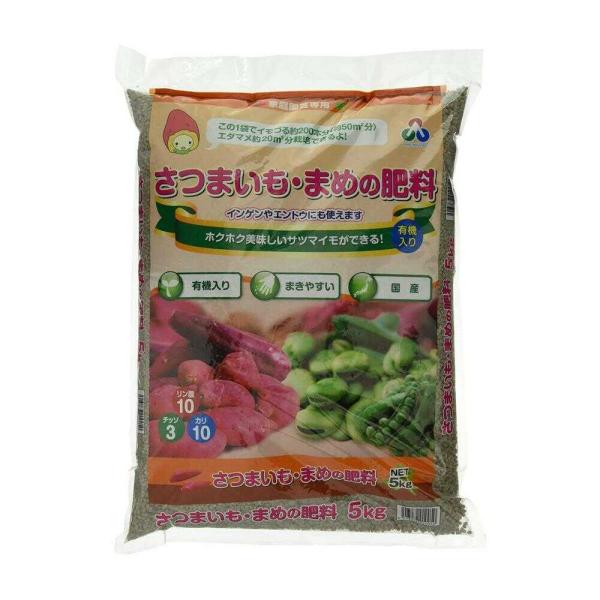 美味しいさつまいも、まめを作るためのさつまいも・まめ専用有機入り肥料です。