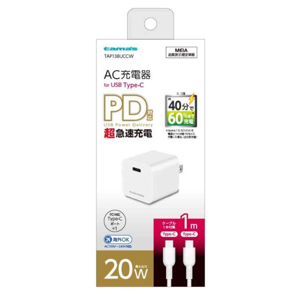 ●最大20WのPD対応USB Type-Cポートを搭載したAC充電器。●Type-C−Type-Cケーブル（1m）を1本付属。●過電流・過電圧保護機能を搭載した安全設計。●海外でも使用できるAC100V〜240V対応。