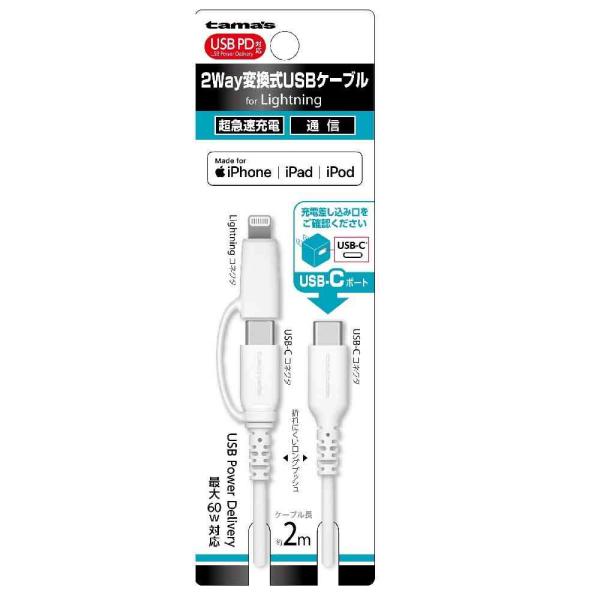 ●USB−CポートからUSB−C接続の機器へ、変換アダプタを接続してLightning接続の機器へ充電／データ通信できる2in1ケーブル。●USBPD（USB Power Delivery）最大60Wの超急速充電に対応。