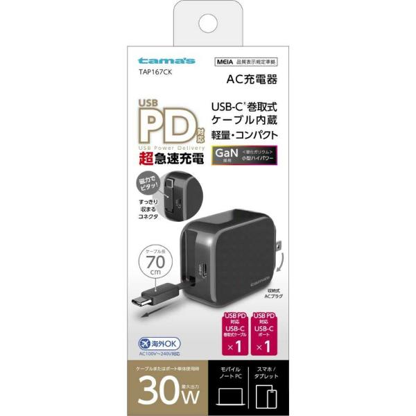 ●新素材GaN（窒化ガリウム）を半導体（集積回路）に採用、低発熱と小型・軽量を実現●USB PD30W出力●巻き取り式ケーブル内蔵で携帯性抜群●可動収納式プラグ採用