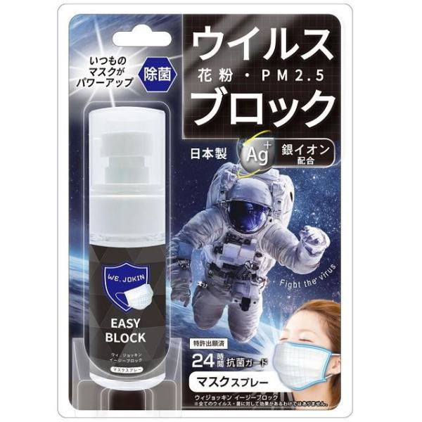 銀イオンの力でウイルスを除菌。いつものマスクにスプレーして抗菌ガード。除菌 消臭 ウィ.ジョッキン イージーブロック 除菌スプレー