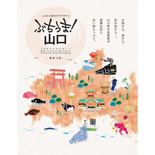 山口県産原料１００％にこだわったお取り寄せカタログギフト。_x000D_海のもの、里のもの、うまい酒に美しい花、職人の手仕事・・・_x000D_山口の自然に育まれた「とっておき」の品々を厳選して詰めこみました。●掲載商品数：約89品（※２品...