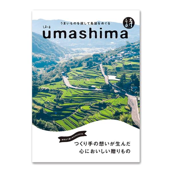 『うましま』はおいしいの裏側にスポットを当て、つくり手のひたむきな情熱を丁寧に紹介。つくり手の想いに触れることで、つくり手との「つながり」を感じられるチョイスギフトです。●掲載商品数：約165品（※2品選べる品含む）、ページ数：160ページ...