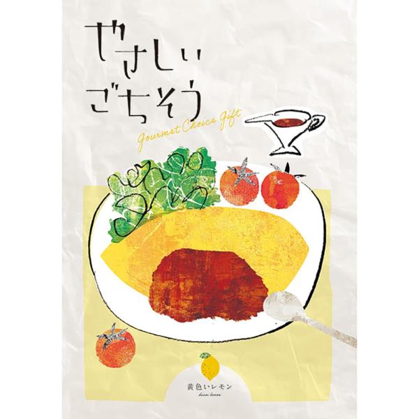 『やさしいごちそう』は「食べたい」シーンに合わせてごちそうを紹介。贈り先様にカタログから好きな商品をお選びいただける「選べる楽しさを贈る」グルメチョイスギフトです。●掲載商品数：約99品、ページ数：52ページ、カタログサイズ：148×210...