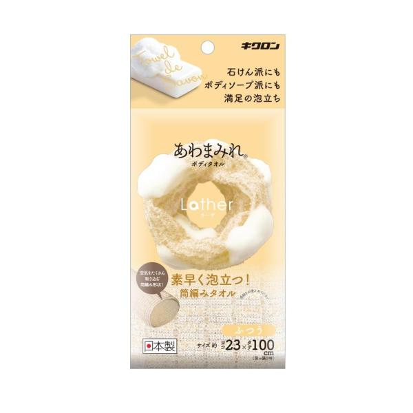 筒編み形状で空気を取り込みやすく、素早くたっぷり泡立つボディタオルです。