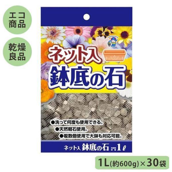 あかぎ園芸 ネット入 鉢底の石 1L(約600g)×30袋 4405 1450111 　多孔質の軽石を1Lのネット袋に入れました! 洗って何度も使える便利なネット入り鉢底石です。気泡が多く植物の根に多くの酸素を供給する天然の軽石を原料にして...