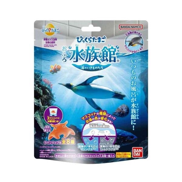 大きな入浴剤が溶けると、水族館の人気者のマスコットが中から1つ出てきます。（全10種）入浴剤が溶けたお湯はマリンブルーの色とやさしい海の香り。全長約50mmのマスコットをぷかぷか泳がせて遊んだ後は、専用の水槽台座に飾って楽しめます。