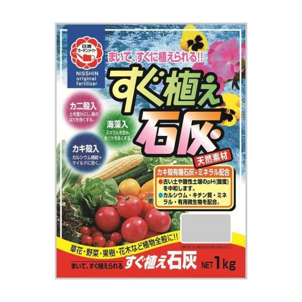 酸度調整、土壌改良！肥料効果もあるまいてすぐに植えられる石灰です。カルシウム・キチン質・ミネラルが育成をサポート！