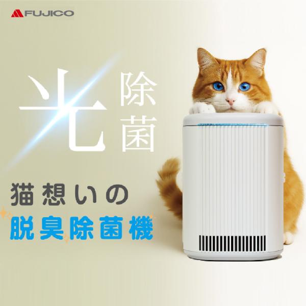 猫のトイレ臭を徹底除去。猫想いの脱臭除菌機●猫の糞尿臭に含まれる成分「3-MMB」や「アンモニア」等を光除菌技術で徹底除去。●トイレ横に置くだけで、ツンとした臭いを強力に除去し、いつも清潔な空間に。●猫想い4つの特徴。1：猫にやさしい「光除...