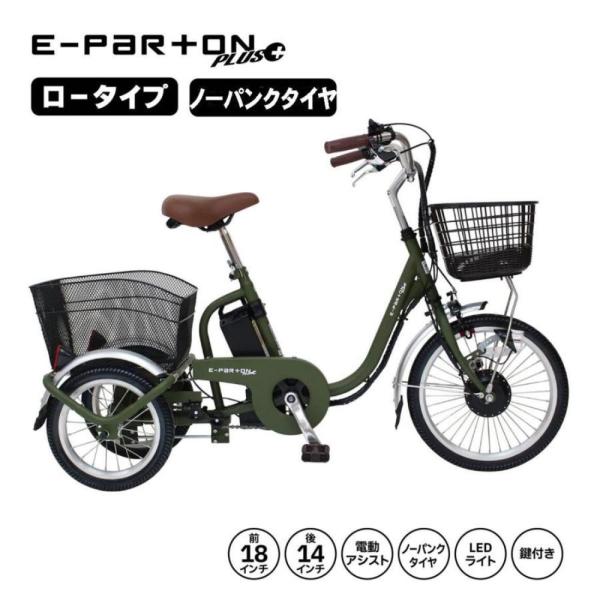 すべての大人に乗ってほしい電動アシスト三輪自転車。前後のカゴに荷物もたっぷり載せられ、さらに後ろ二輪で安定感バッチリバッテリー充電器（スペアキー付）電源：AC100〜240V　充電時間：約3.5時間走行距離約30km(充電1回分/低モード時...