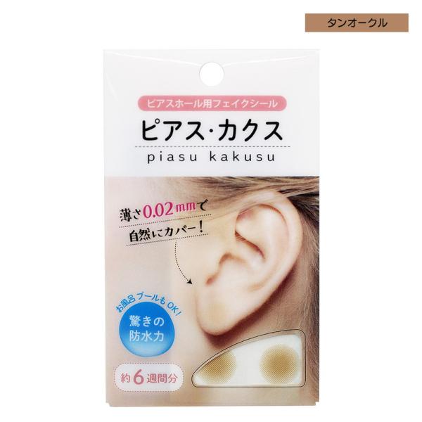 まるで本物の皮膚のような肌色シール。ピアスホールをシールひとつで簡単に隠せます。学校やオフィス、冠婚葬祭や面談などあらゆるシーンで活躍！持ち運びもしやすいのでカードサイズなので、急な予定があったときにも簡単に対応できます。1シート6枚入
