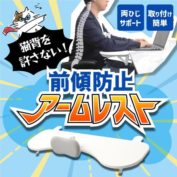 猫背になりやすい方必見！前傾防止アームレスト腰が・・・肩が・・・そんな方にオススメなのが「前傾防止アームレスト」！両肘をしっかりサポートし、長時間の作業でも猫背を防止！ 快適なタイピングやマウス操作が可能です。