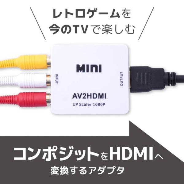 レトロゲームやVHSビデオを楽しみたい時ってありますよね！だけど古い機器はHDMIに対応してないし、古いTVを用意するのも大変...そんな悩みを解決してくれるのがこちらのアダプタです！接続するだけで簡単にコンポジット信号をHDMIに変換して...