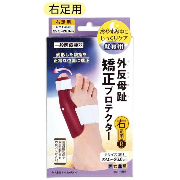 就寝中に外反母趾により変形した親指を正常な位置に矯正して治療を補助する一般医療機器（右足用）です。足指形状に合わせた本体を親指外側にベルトで固定して、曲がった親指を外側に引っ張り矯正します。ベルトは調整可能なので症状に合わせて矯正できます。