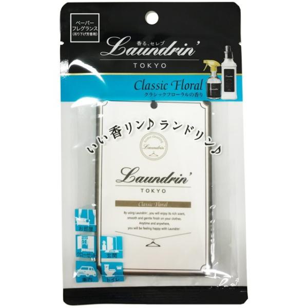 お好きなところに吊り下げて使うペーパーフレグランス。ランドリンで人気No.1、うっとりするような優雅な気分をイメージした上品な“クラシックフローラル”の香り。●お部屋・クローゼット・車内・玄関・トイレに●香りは2〜4週間程度持続します（持続...