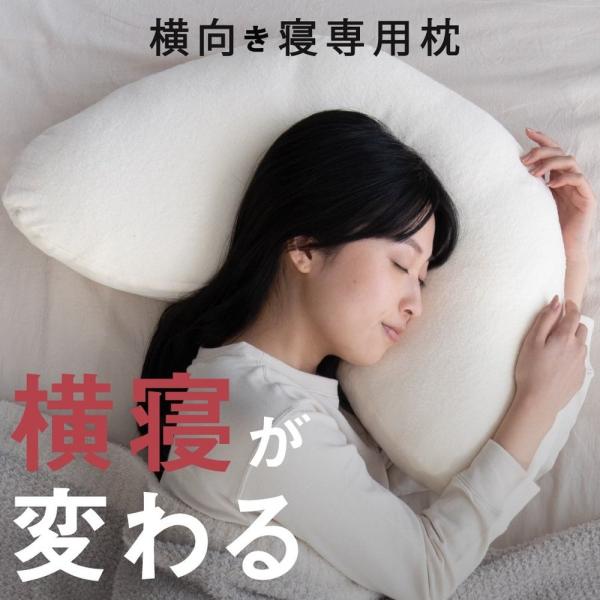横向き寝をするすべての人を快眠へ導きます。■他にはない特殊構造特許取得の二階建て構造（特許 第70634745号）が生み出す「腕肩ポケット」に肩がスッポリとはまり、肩首の体圧が分散されかつてないフィット感。特殊ブーメラン形状がどんな寝姿勢に...