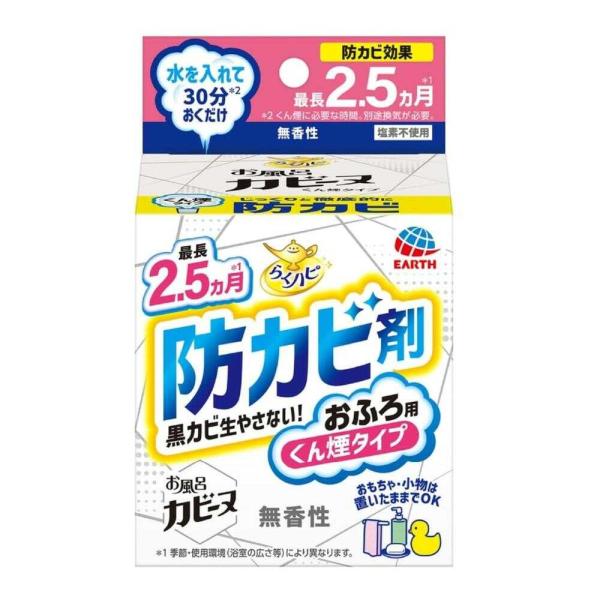 最長2.5ヵ月お風呂の黒カビを防ぎ、イヤなニオイもしっかり消臭します。小物類は浴室に置いたままで使用できます。（季節・使用環境により異なります。）