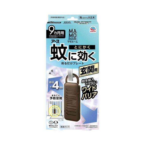 玄関などの出入口付近に設置するだけで、屋内への蚊の侵入を阻止。屋外での忌避効果も。直径約4mの範囲で効果があります。
