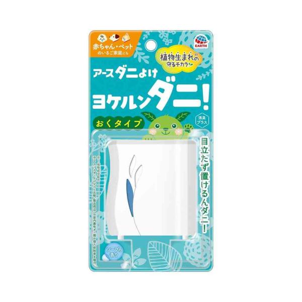 植物生まれの守るチカラでダニよけ。置くタイプ。目立たずに置けるコンパクトタイプのダニよけ。植物成分配合で、効果約3ヵ月持続。ソープの香り。