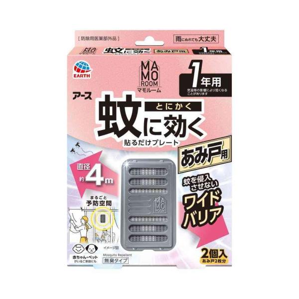【蚊にとにかく効く秘密】（1）屋内も屋外もしっかりガード（直径約4m）・屋内への蚊の侵入阻止・屋外での蚊の忌避あみ戸1ヵ所あたり1個（直径4mあたり1個）を設置本品は約1年間使用できます。（本品の有効期間は気温等により異なります）（2）蚊の...