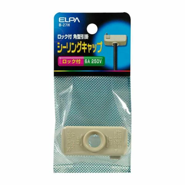 ●ロック付、角型引掛シーリングキャップ