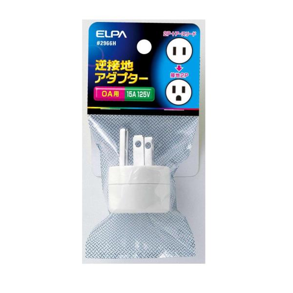 ●用途：OA器具などの機内回路を保護するために、2Pプラグを接地2Pプラグに変換する場合に使用するアダプターです。【仕様】■2P+アースリード⇒接地2P■定格：125V　15A逆接地アダプター