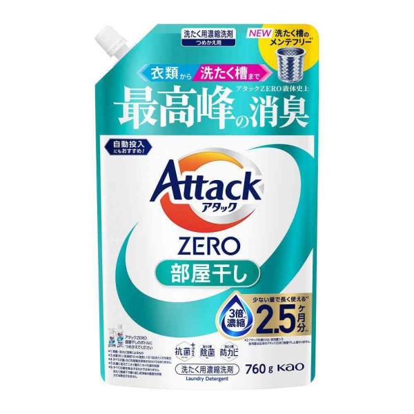 衣類から洗たく槽までアタックZERO液体史上最高峰の消臭3倍濃縮＊少ない量で長く使える＊買い物や詰め替え頻度・ストックの収納スペースが減ってラク！自動投入の補充もラク！＊アタック抗菌EX比使用量1／3使用量は従来のアタックZERO部屋干しと...