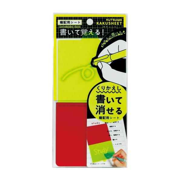 くりかえし書いて消せる暗記用シートです。覚えたいポイント（緑や青でマーキングした部分／赤やオレンジで書いた文字部分）を隠して暗記できるシートと、こすると書ける、めくると消せるくり返しつかえるメモ機能が合体。ペンのキャップ部分などでこすると書...