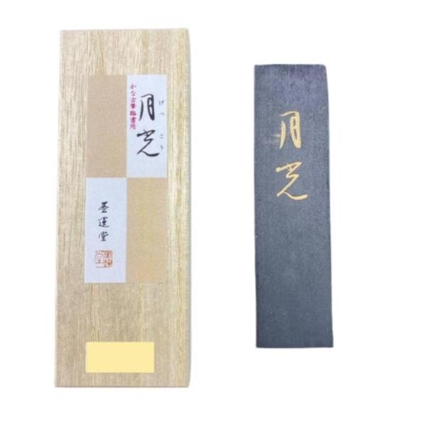かな作品用固形墨 古筆練習用紙は落ち着いた色調のものが多いですが、「月光」は黒味の強さを表現できるように原料の膠と煤を調整してつくりました。黒味の強さだけでなく、「流れの強さ」「滑らかな磨り味」も兼ね備えています。墨色は薄茶系の上品な黒です。
