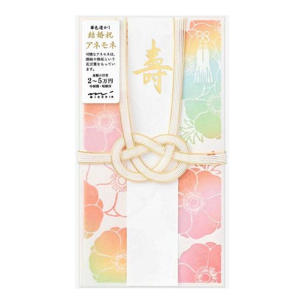 美しい色が透けてのぞく花のデザインが、新たな門出を祝う結婚式にふさわしい金封です。可憐なアネモネは、清純や無垢という花言葉をもっています。短冊（寿、御結婚御祝、無地各1枚）表書きと包み方解説付金額目安:2〜5万円