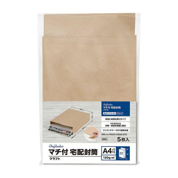 商品発送に便利なA4対応のマチ付宅配封筒