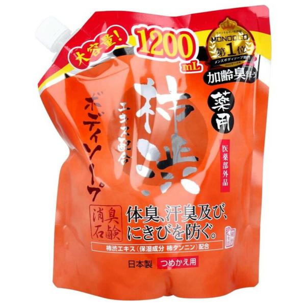 体臭・汗臭を防ぐ薬用柿渋ボディソープの大容量1200mLサイズ。有効成分イソプロピルメチルフェノールが臭いの原因である雑菌を殺菌。もう体臭は気にしない。
