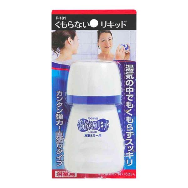 浴室の濡れた鏡に塗って効果がある強力タイプ。湯気の中でも曇りません！ボトルのヘッドにフェルトが付いたカンタン直塗タイプのくもり止め！30cm×40cmの鏡に約100回使用出来ます。※鏡の汚れや蒸気の状況により効果期間は異なります。［使用上の...