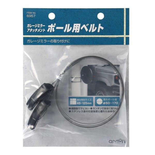 ◆樹脂製でサビない◆カンタンで安全に取り付け◆ステンレス並の引張強度と優れた耐候性【対応しているガレージミラー】・ITEM 6950／6951／6952／6953／6954安全確認,ガレージ,駐車場,ポール
