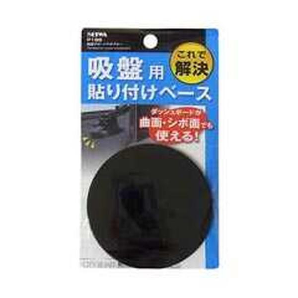 スリッドの入ったＰＰ板を介することで、ダッシュボードなどの曲面に合わせてしっかりと貼り付けできます。カンタンに平らな面が作れるので吸盤スタンドがしっかりと取り付けできます。両面テープでしっかり貼り付けできます。Φ４５ＭＭから８６ＭＭ以下の吸...