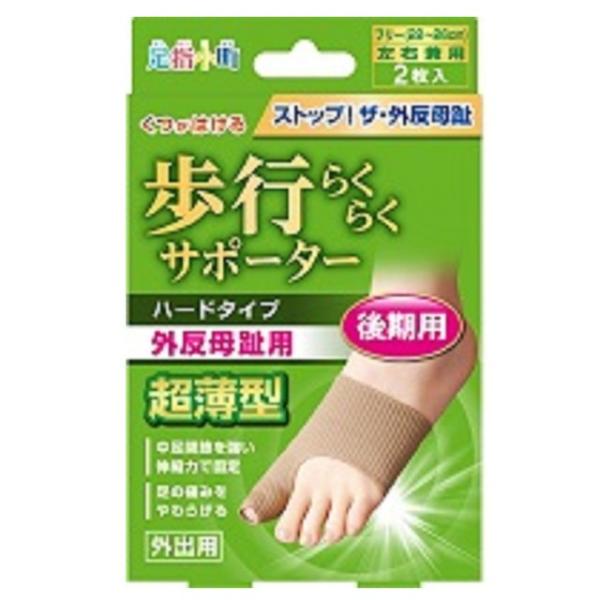 足指小町歩行らくらくサポータハードタイプ外出後期兼用2枚 22〜26CM買うならサンドラッグ!!足保護 外反母趾 靴ずれケア 足指小町