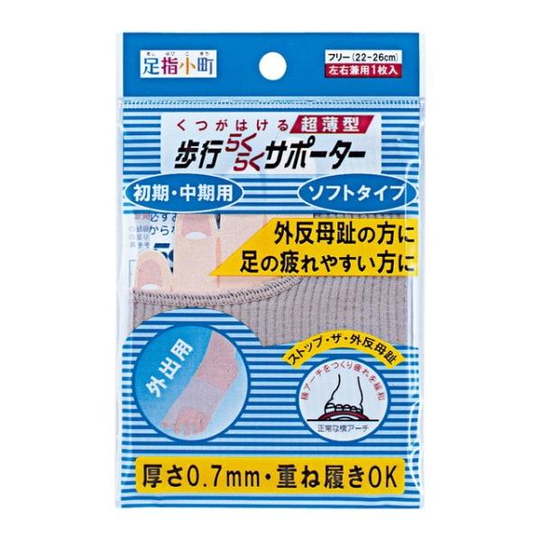 足指小町歩行らくらくサポータソフトタイプ外出初・中期兼用1枚 22〜26CM買うならサンドラッグ!!足保護 外反母趾 靴ずれケア 足指小町