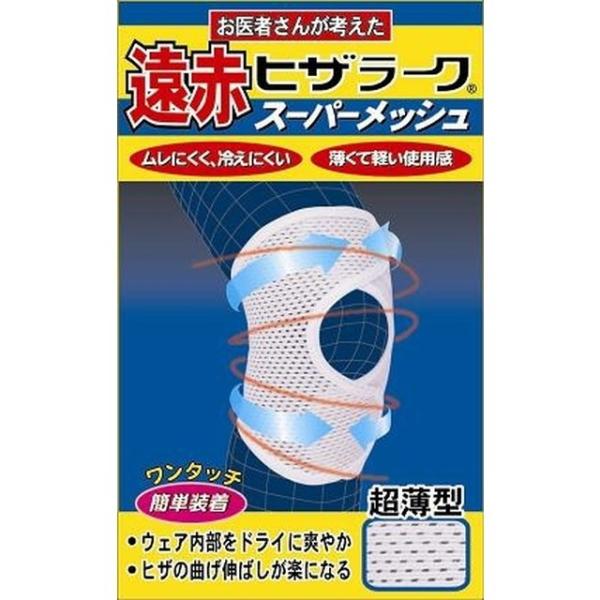 山田式遠赤ヒザラークスーパーメッシュ フリーサイズ買うならサンドラッグ!!サポーター 山田式