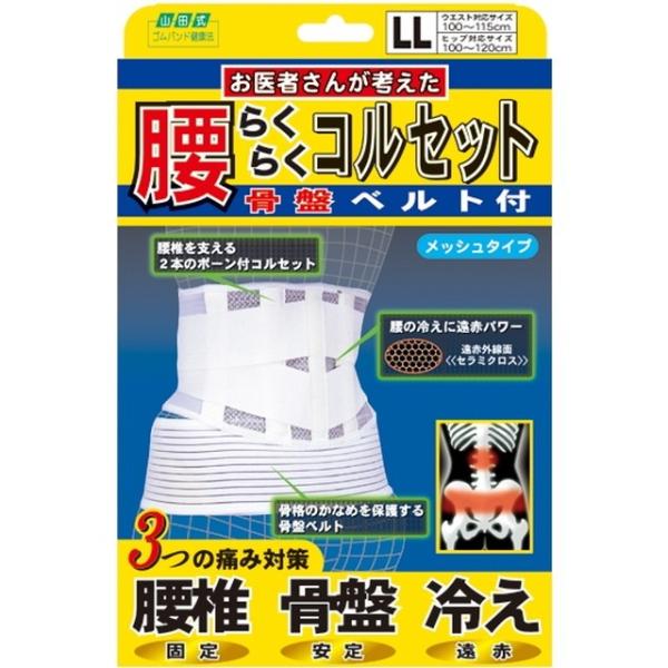腰ラクラクコルセット骨盤ベルト付 LL買うならサンドラッグ!!腰痛帯 コルセット 山田式