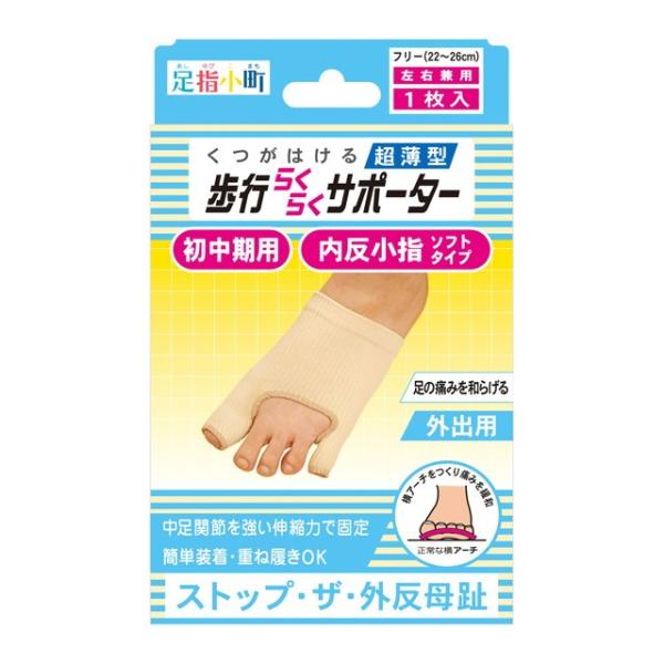外反母趾・内反小指の痛みや負担に。ゆるんだ中足関節を適度に押さえ、痛みを軽減するサポーターです。足保護 外反母趾 靴ずれケア 足指小町