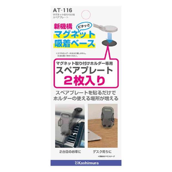 ●マグネット着脱式スマホホルダー専用の金属プレート2枚入り。●両面テープで貼り付けるだけで使用できます。●ブラック塗装仕上げで目立ちません。